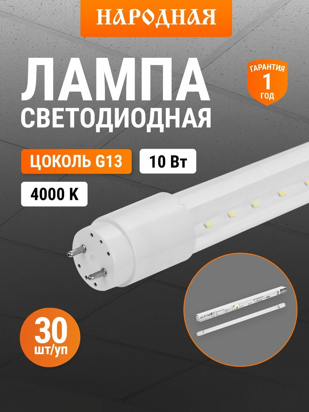 Лампа светодиодная НЛ-Т8-10 Вт-230 В-4000 К G13, 600 мм, прозрачная, стекло, серия "Народная" в упаковке 30 штук TDM Electric