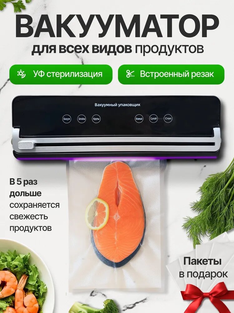 Вакуумный бестселлер упаковщик