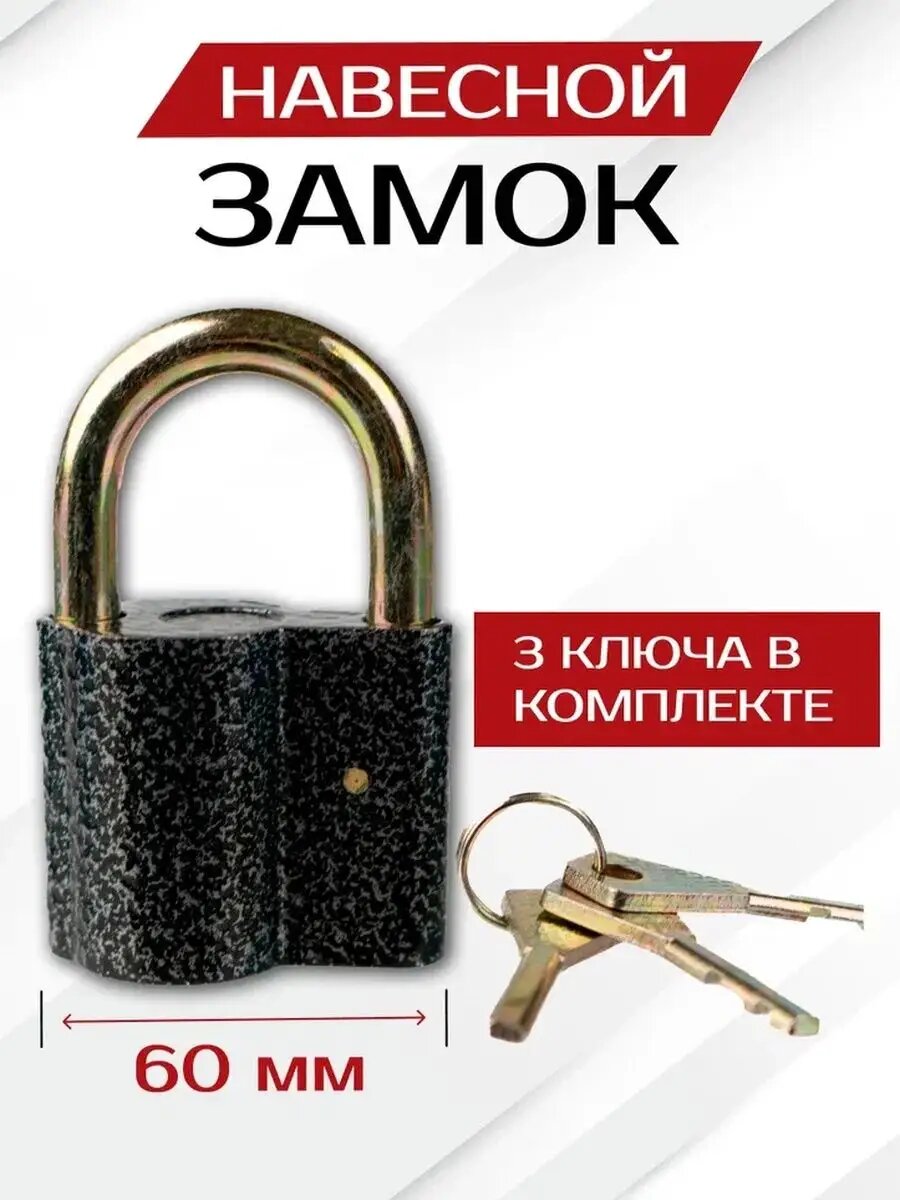 Замок висячий Ермак, 60мм, дисковый механизм, антивандальный, 3 ключа