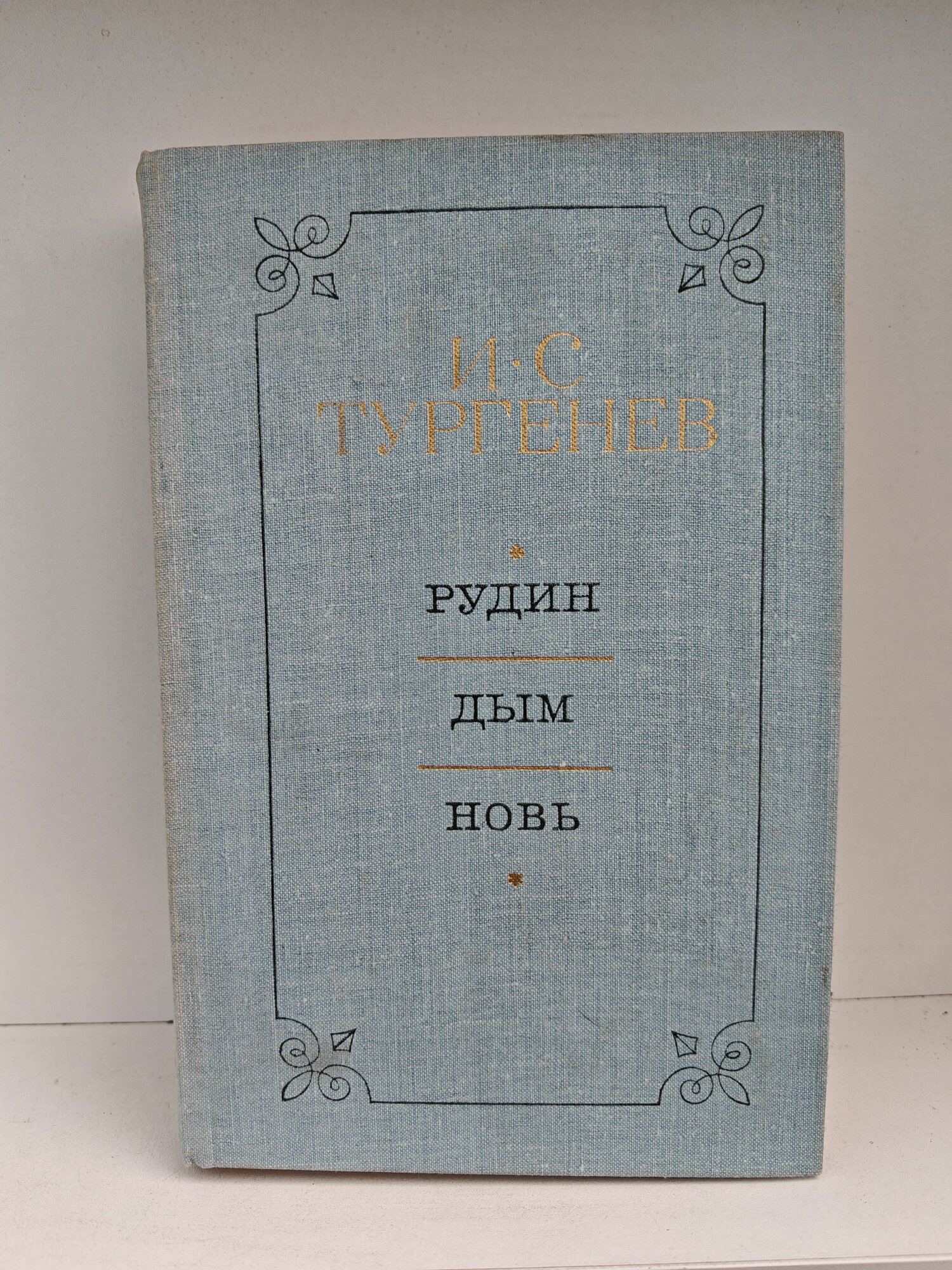 Рудин. Дым. Новь