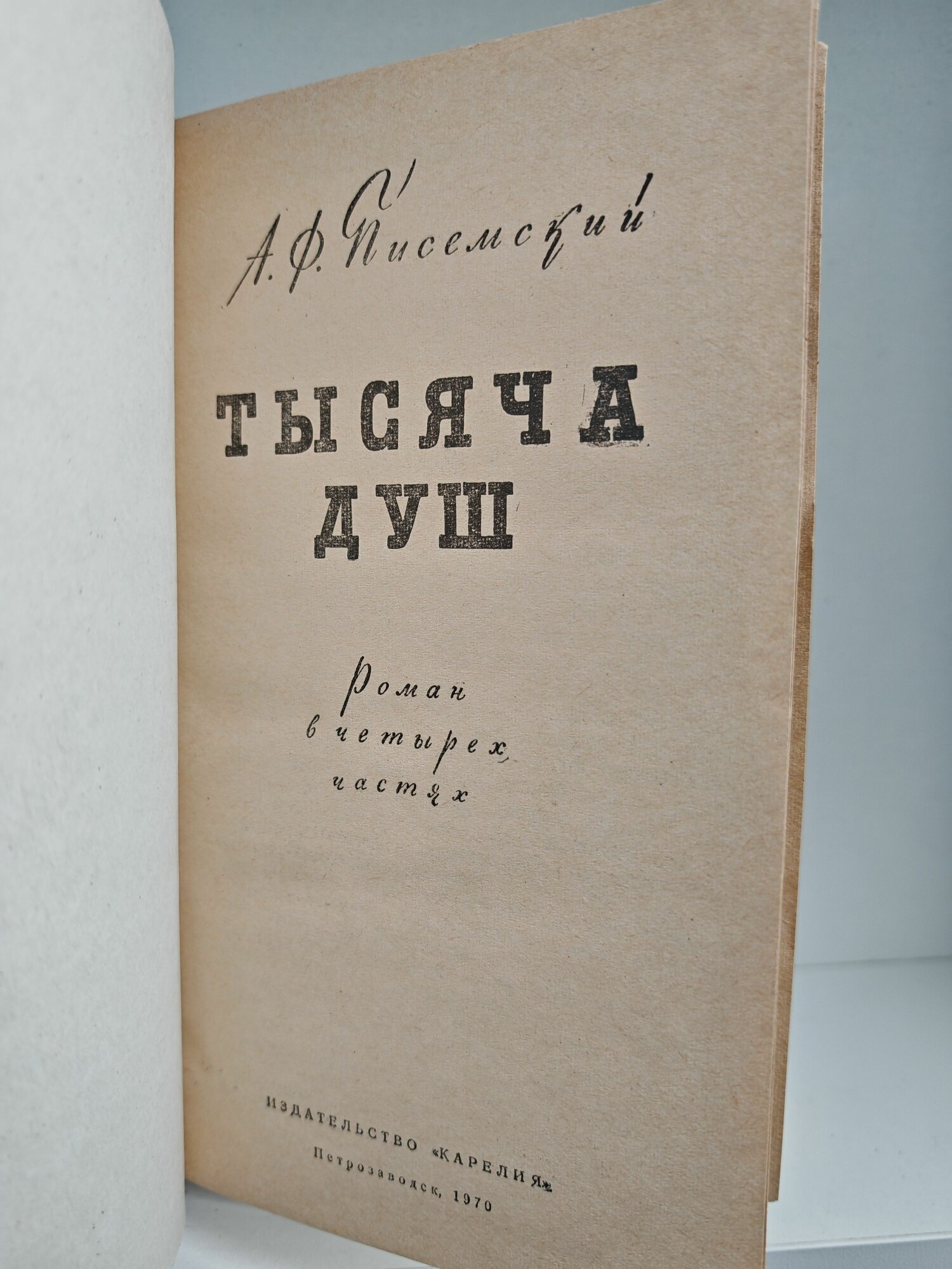 Тысяча душ (Дефект)