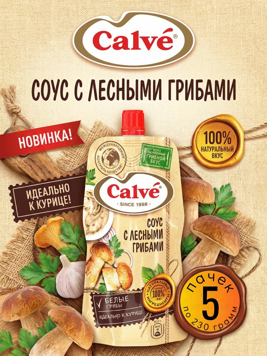 Соус Calve "С лесными грибами", грибной, кремовый, без сахара, 5 упаковок по 230г