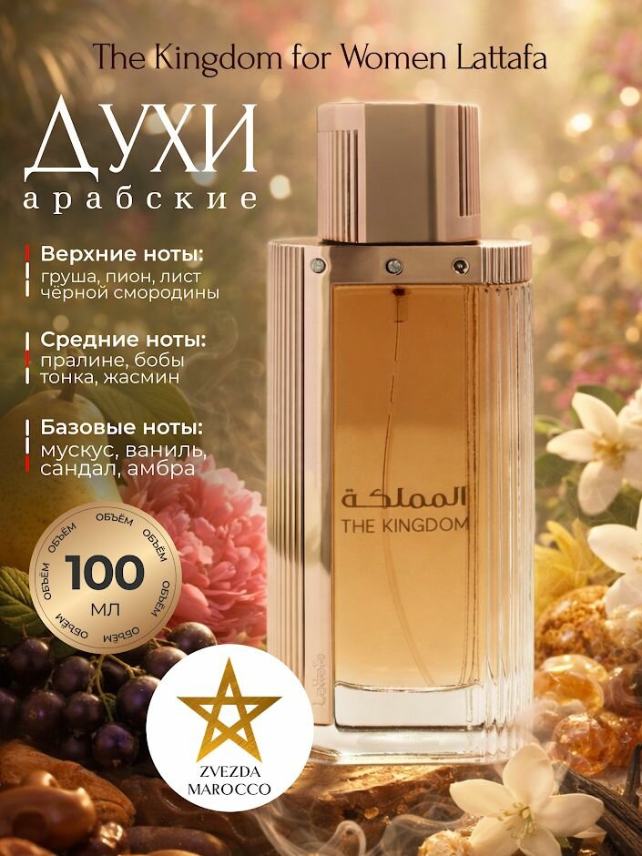 Арабские духи The Kingdom Women 100 мл.