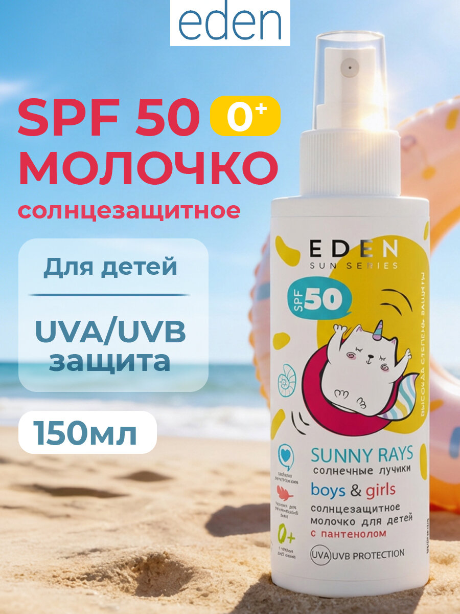 Солнцезащитное молочко для детей 0+ SPF 50 EDEN Sun Series с пантенолом 150мл
