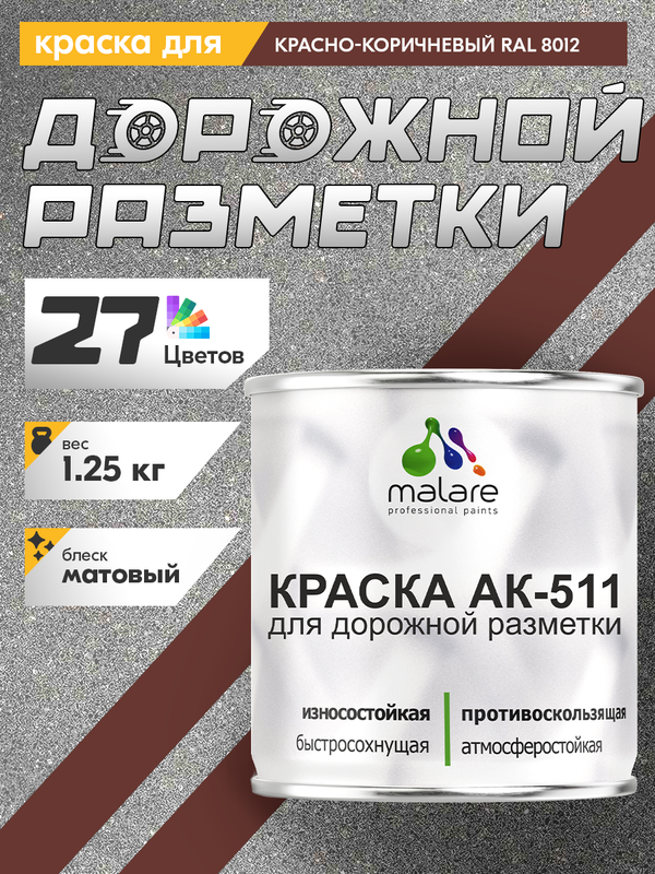 Краска Malare АК-511 для дорожной разметки, бетонного пола, минеральных поверхностей, износостойкая, матовая RAL 8012 красно-коричневый, 1,25 кг.