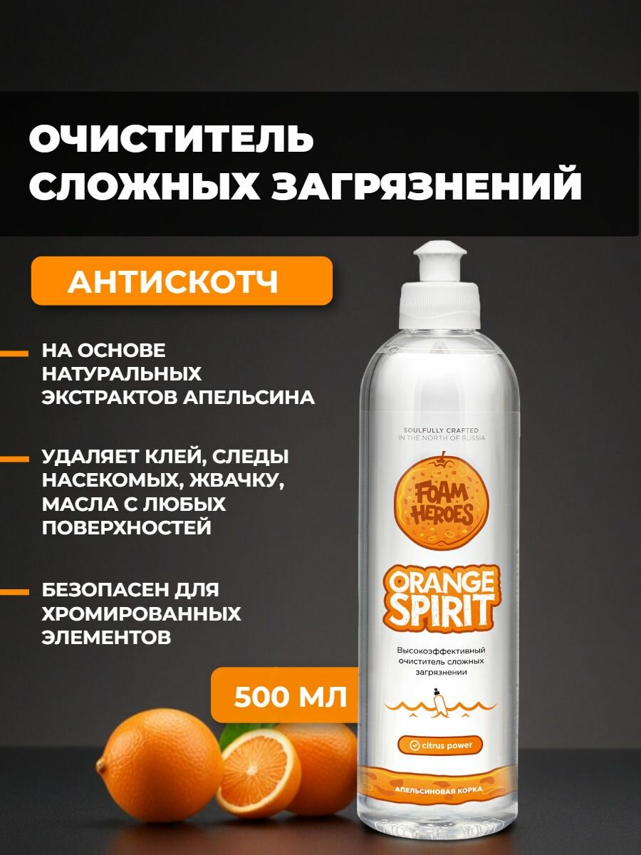 Foam Heroes антискотч антиклей цитрусовый удалитель наклеек, следов клея Orange Spirit, очиститель кузова, 500 мл
