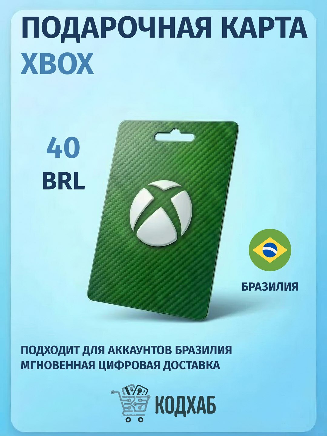 Подарочная карта Xbox Бразилия 40 реалов (BRL) | пополнение Xbox Live, Microsoft Store, Game Pass | Цифровой код