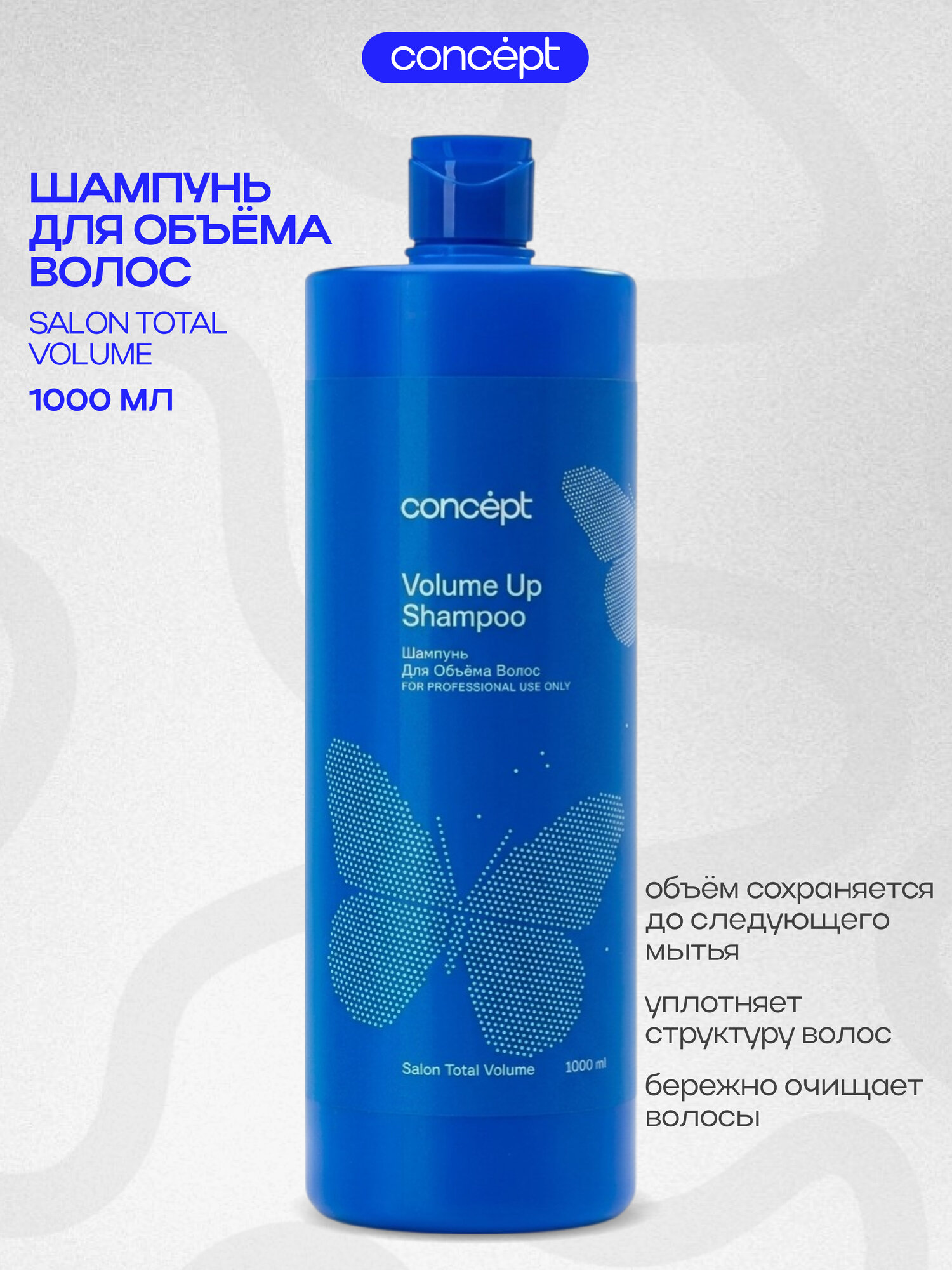 Шампунь для волос женский, увеличение объема Concept Volume Up, для всех типов волос 1 л