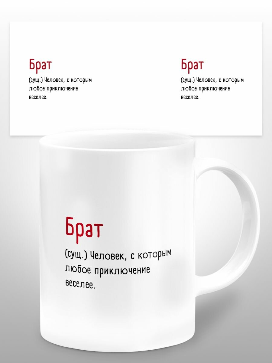 Кружка подарок брату с надписью, 330 мл, 1 шт.