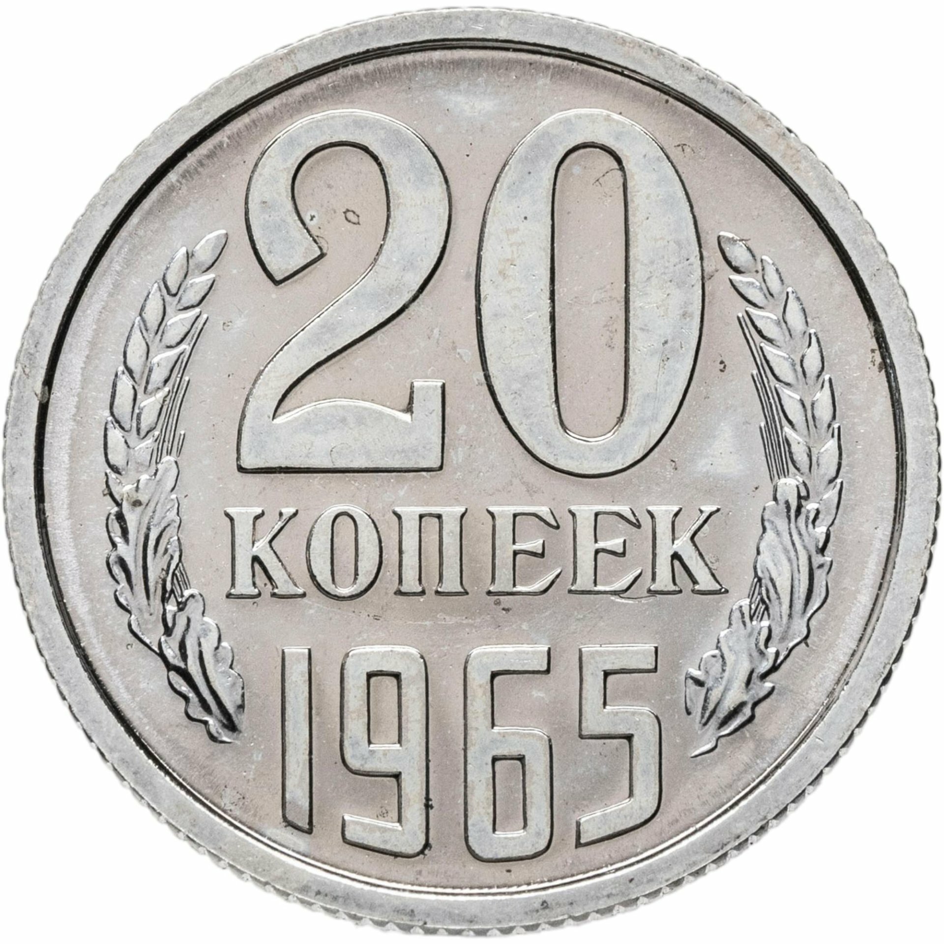 20 копеек 1965 штемпельный блеск, МНЦ медь-никель-цинк, в сохранности BUNC