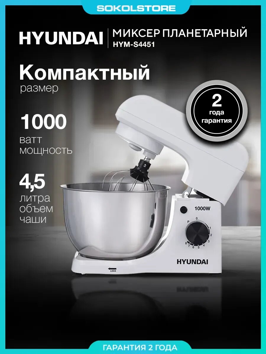 Миксер планетарный HYM-S4451 1000Вт белый
