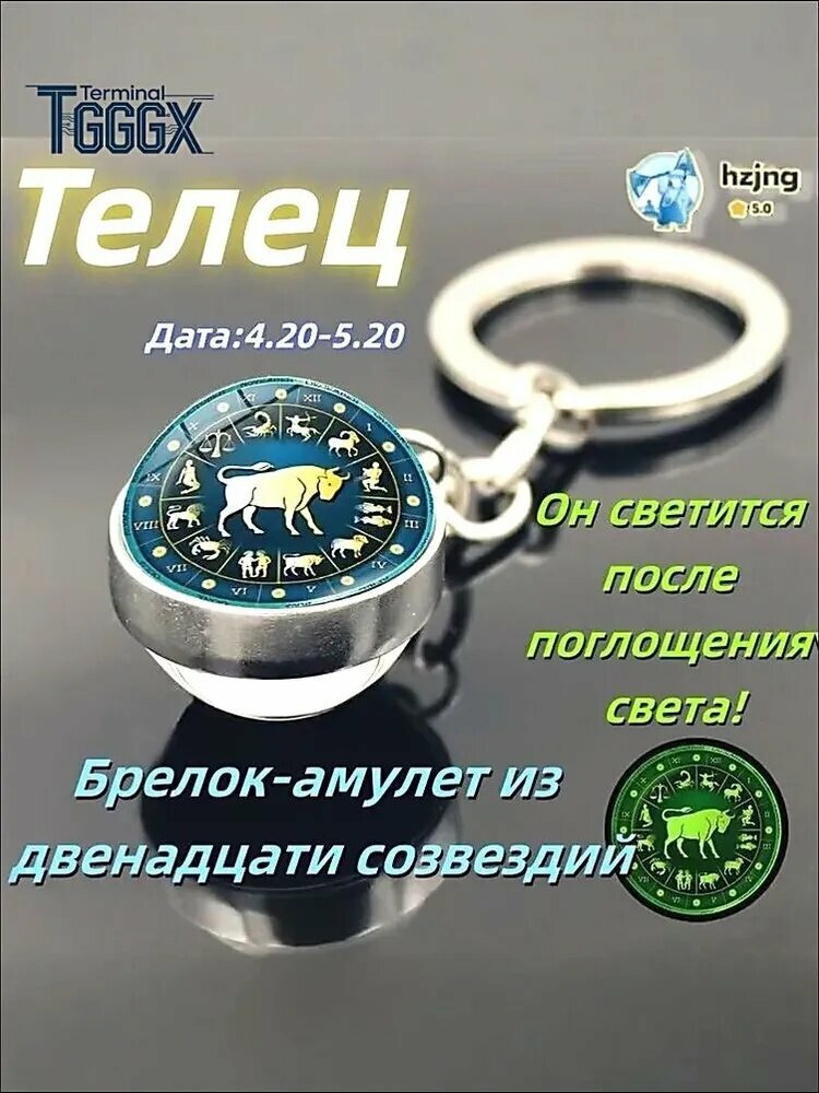 Брелок-талисман со знаком зодиака Телец; светящийся; Брелок для сумки