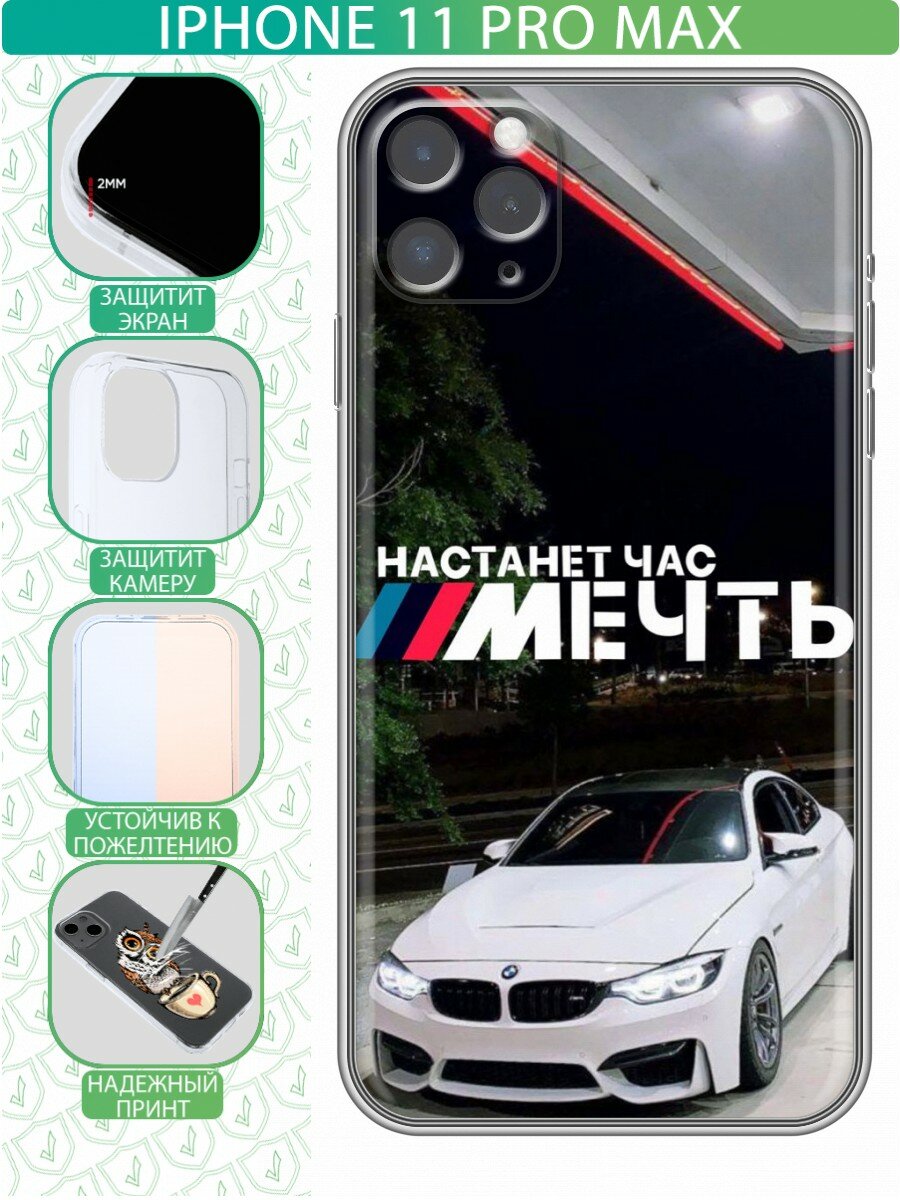 Чехол для Iphone 11 Pro Max с принтом БМВ для парня (Айфон 11 Про Макс)