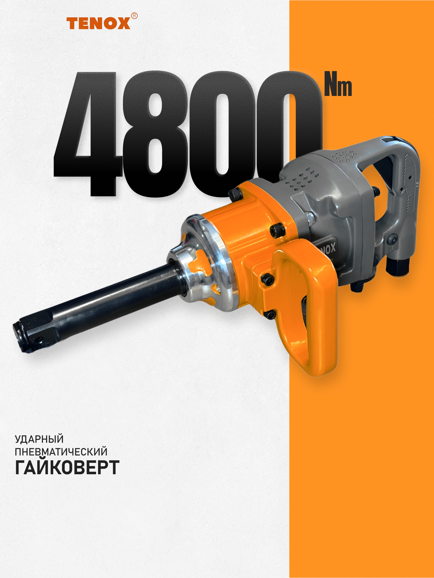 TENOX 4800Нм Гайковерт пневматический ударный, пневмогайковерт в кейсе