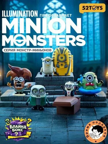 52TOYS Minion Monsters, blind box с фигуркой Minions, коллекционная игрушка, 4 обычных + 1 secret
