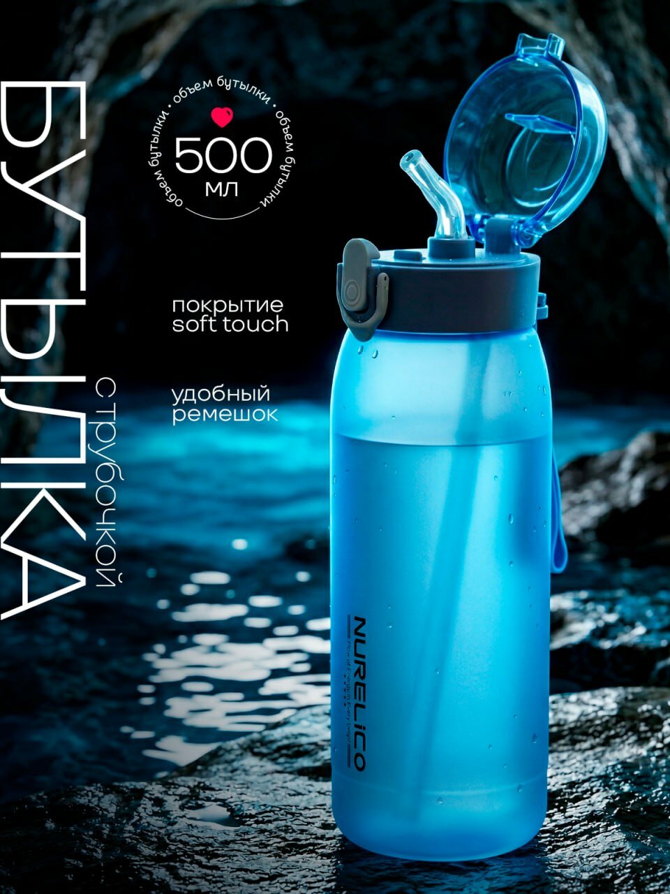 Бутылка NURELiCO, с трубочкой, для воды, голубая, матовая, 500мл