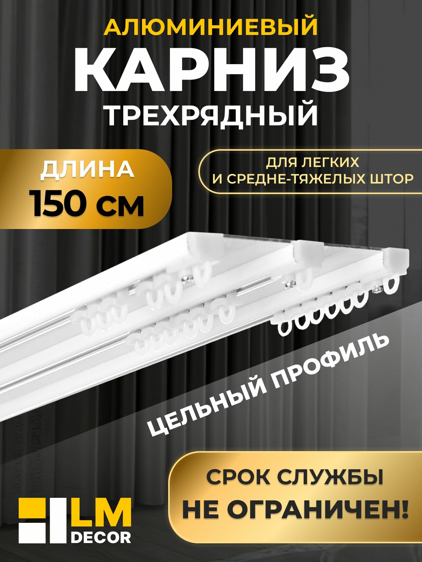 Карниз для штор потолочный трехрядный, 150 см, алюминиевый профильный белый, гардина для штор