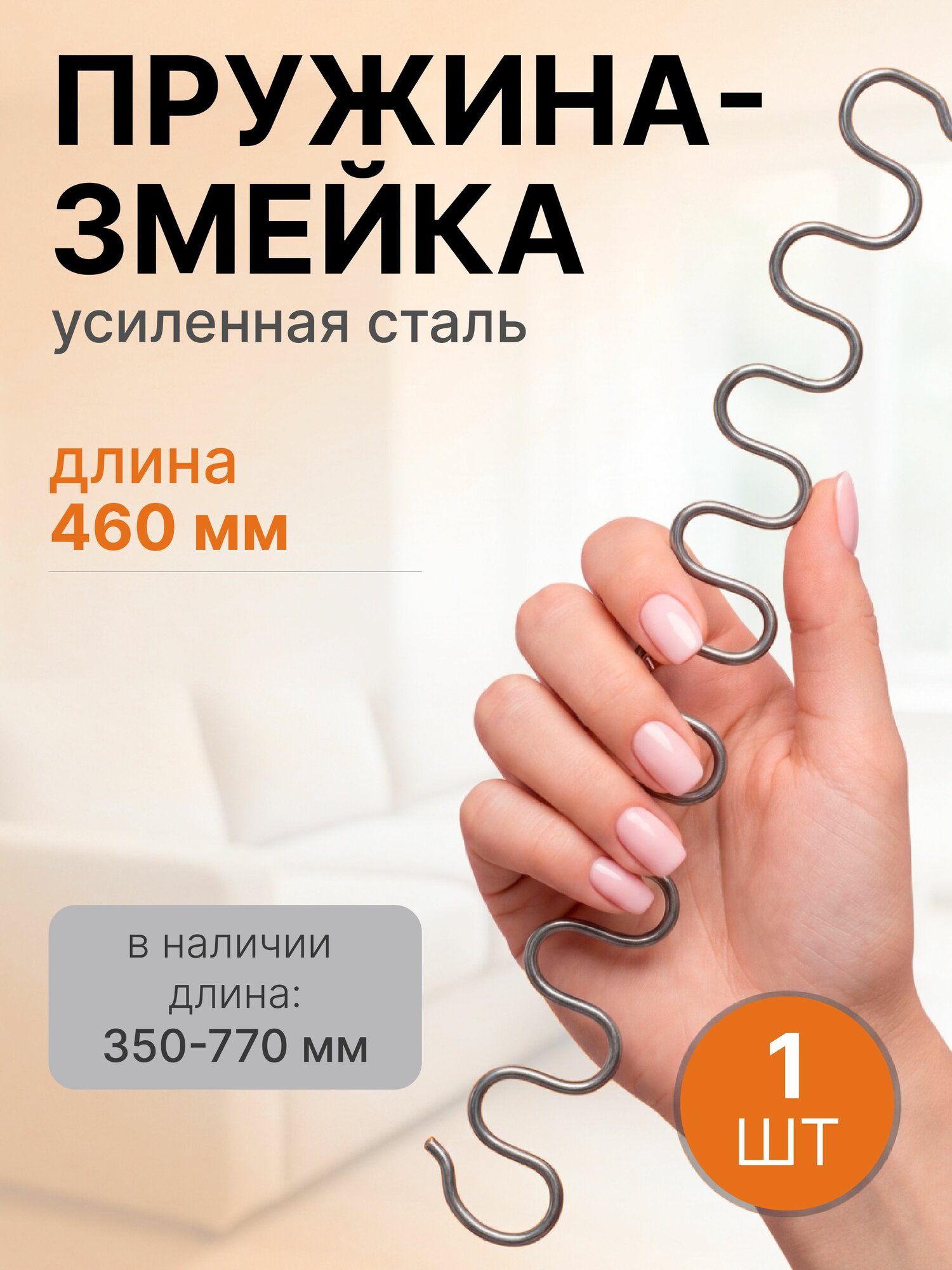 Змейка пружина для дивана длиной 460 мм, 1 шт