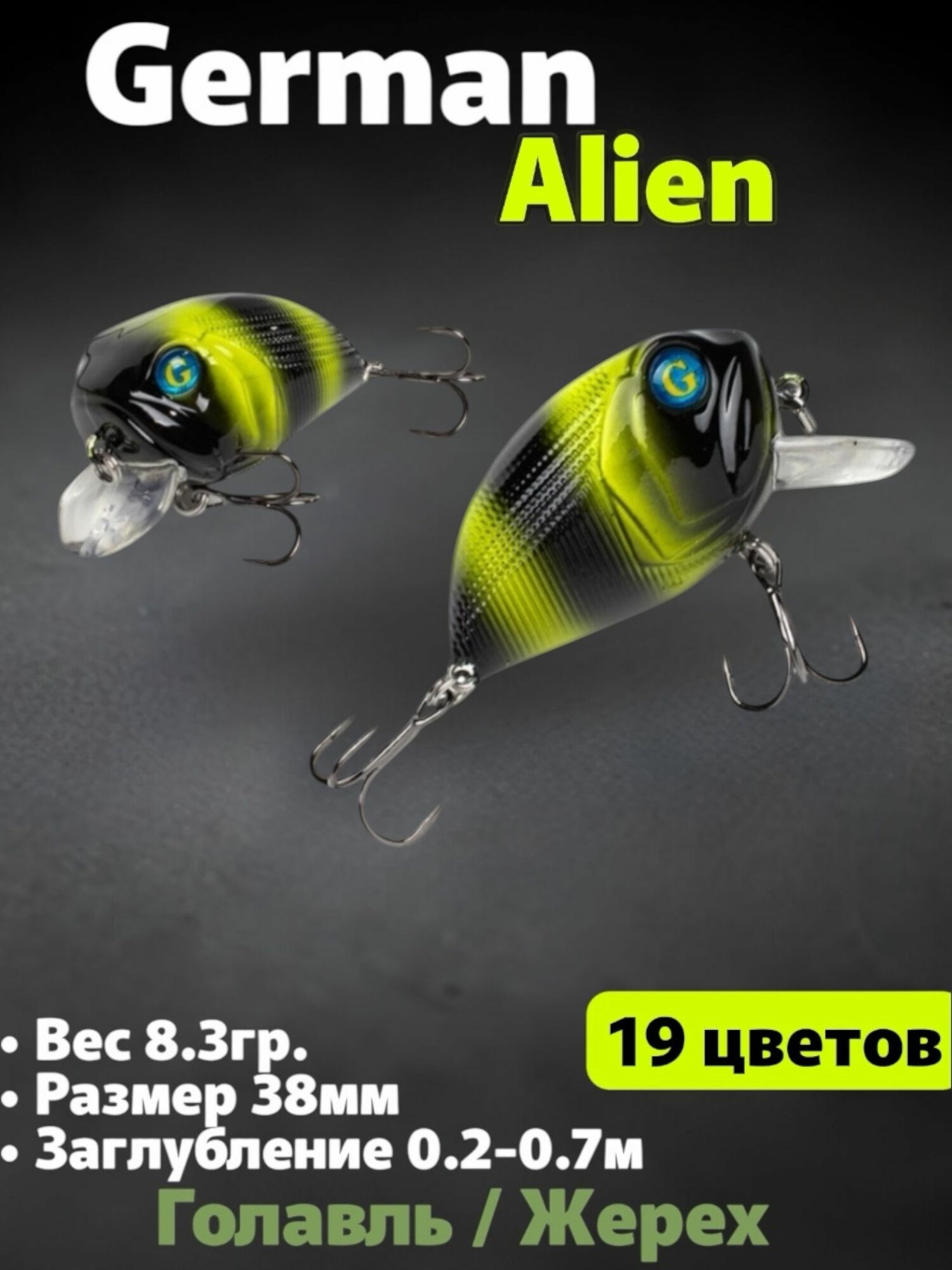 Название Воблер German Alien 38мм / 8.3гр / цвет с165 воблер на головля