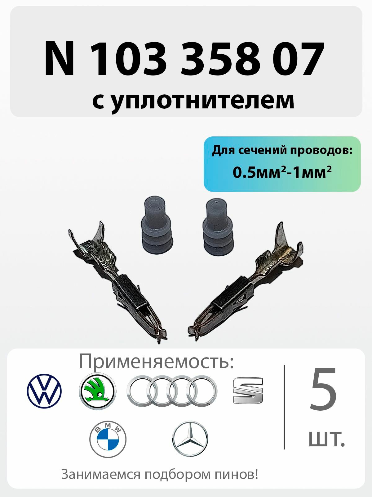 Пин N10335807 с уплотнителем (5 шт.) для автомобилей VAG (VW)/BMW/Mercedes-Benz-5 шт