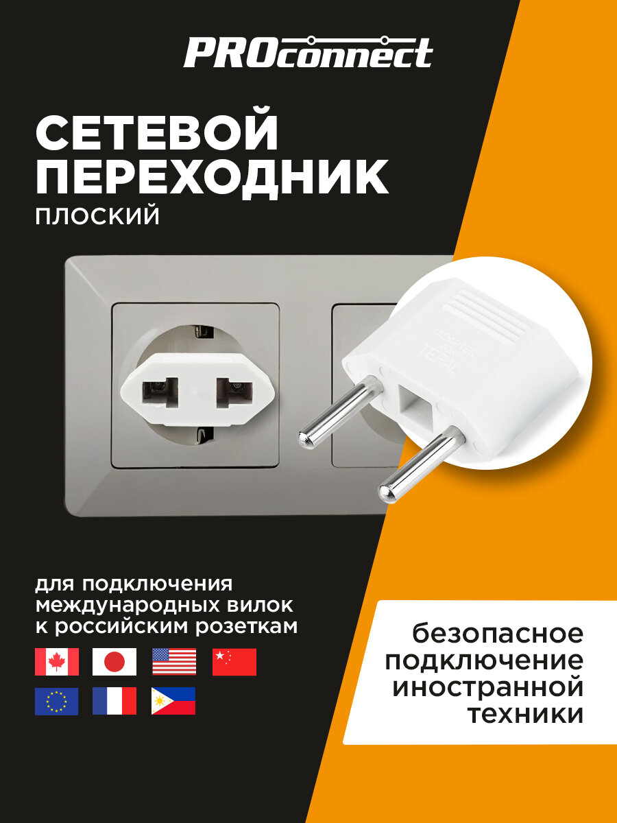 Сетевой переходник плоский "Тефаль" PROconnect, белый, индивидуальная упаковка, 1 шт.