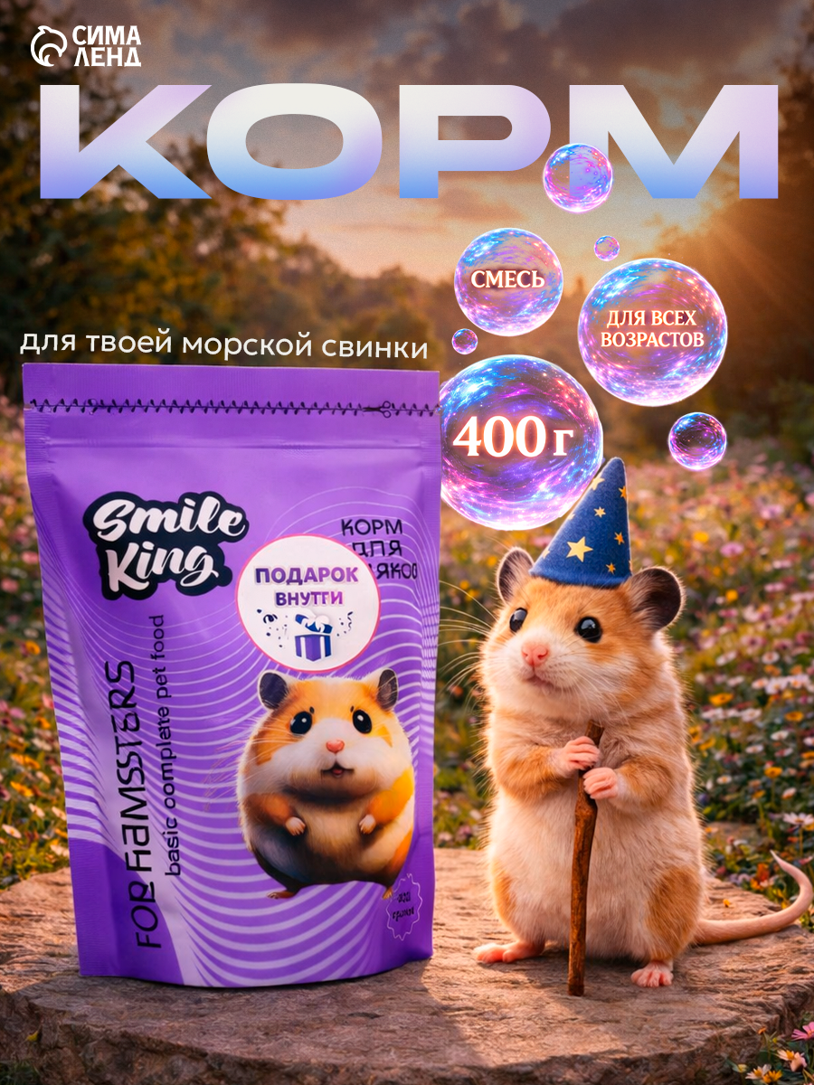 Smile King корм для хомяков, цельные зерна семян, для всех возрастов, 400г