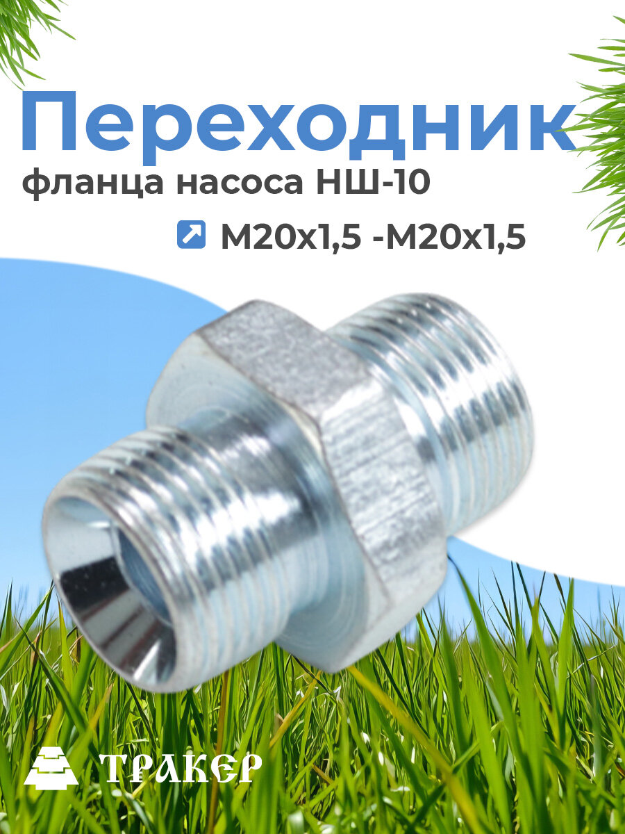 Переходник фланца насоса НШ-10 (М20х1,5 - М20х1,5)