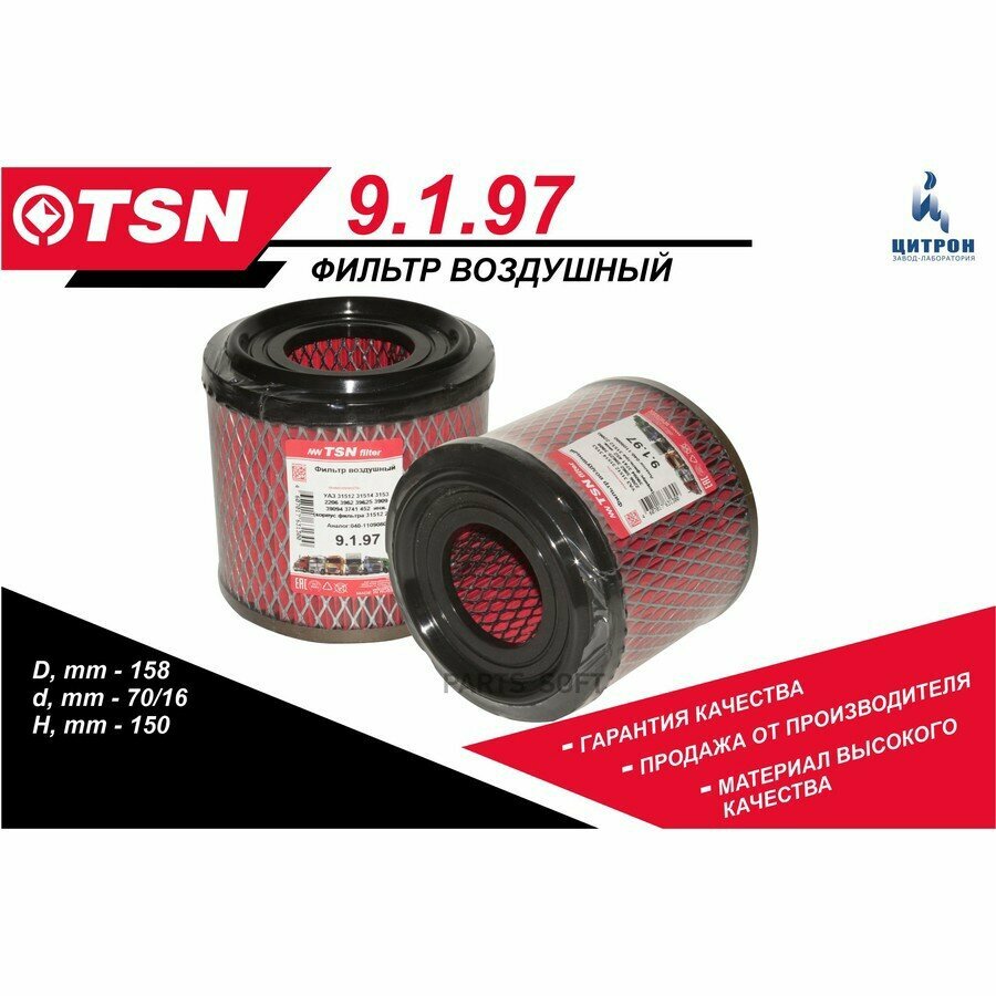 Фильтр воздушный для а/м УАЗ-31512 "TSN" TSN 9.1.97 | цена за 1 шт