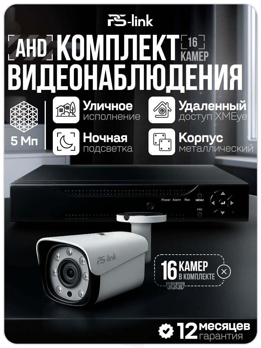 Комплект видеонаблюдения AHD 5Мп Ps-Link KIT-C516HD 16 камер смешанных, регистратор 16 каналов, H.265, ночная съемка