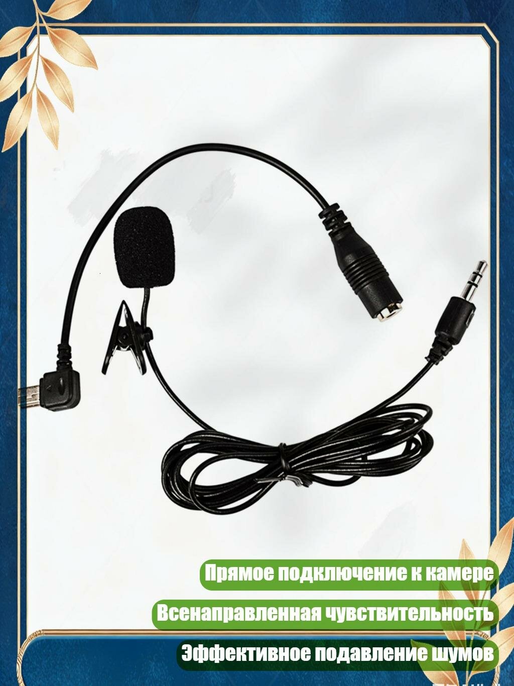 Лавалиерный микрофон с USB-адаптером