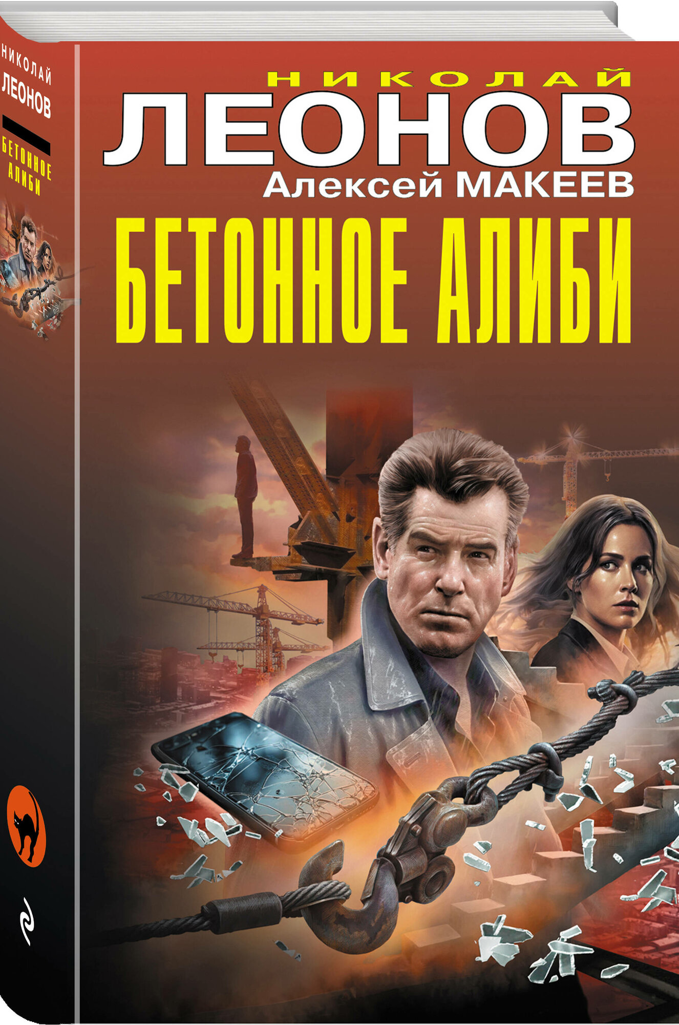 Леонов Н. И, Макеев А. В. Бетонное алиби