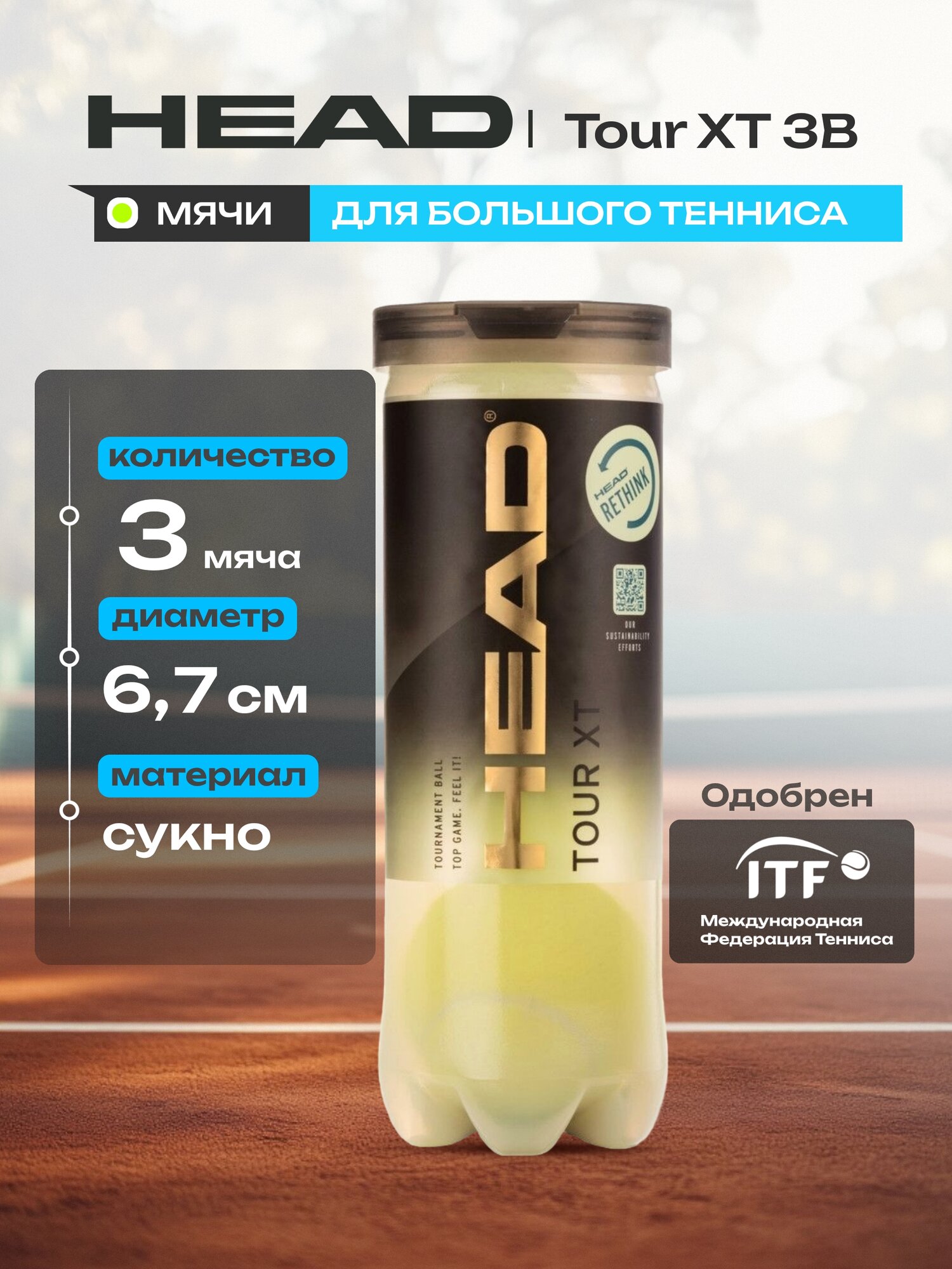 Мяч для большого тенниса HEAD TOUR XT 3B,570823, упаковка 3 мяча, желтый