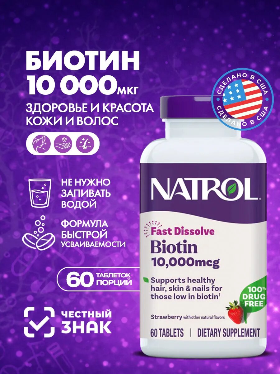 Витамин, бад биотин для волос и ногтей Natrol Biotin 10,000 мкг F/D 60 табл Быстрорастворимые таблетки биотина