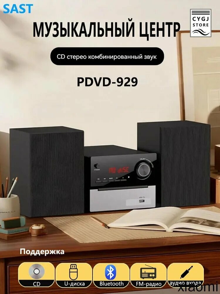 Музыкальный центр SAST PDVD-929, проигрыватель компакт-дисков, качество звука HIFI