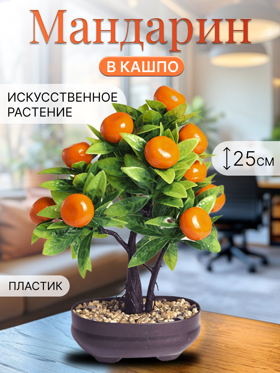 Дерево искусственное для интерьера дома Мандарин 25 см в горшке