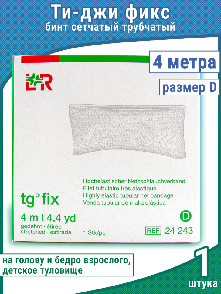 Бинт Tg-fix (Ти джи-фикс) трубчатый подкладочный специальный к повязкам гипсовым, размер D , 4м, 24243