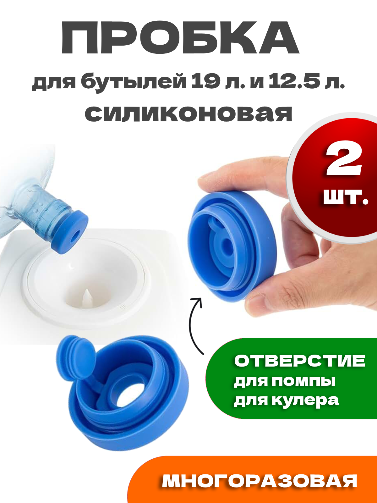 Крышка для бутылки 19 литров с отверстием для помпы и кулера, многоразовая силикон 2 шт.