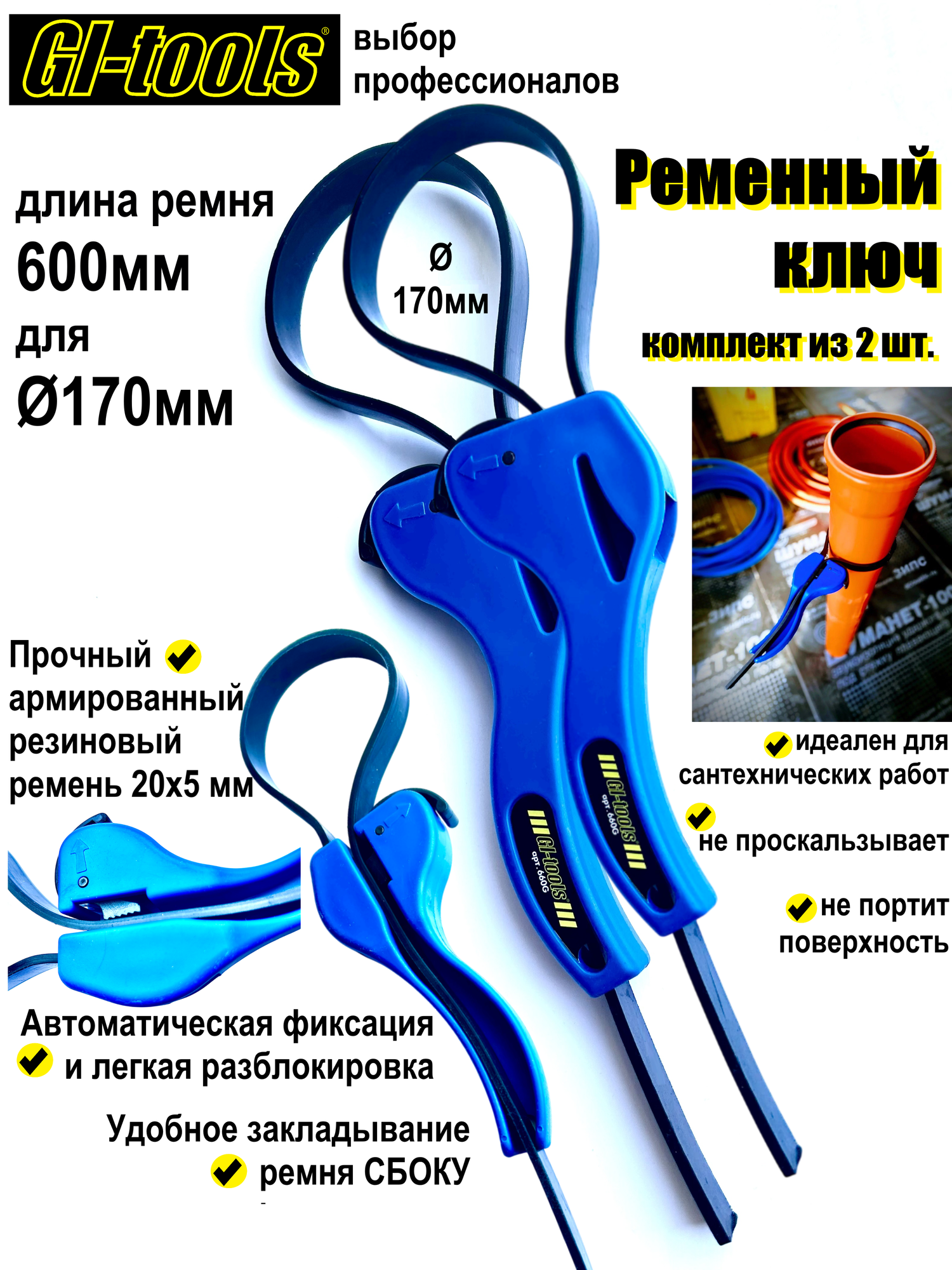 Набор: ключ ременный 2 шт. GI-tools длина 600 мм для Ø170 мм арт.660-2G