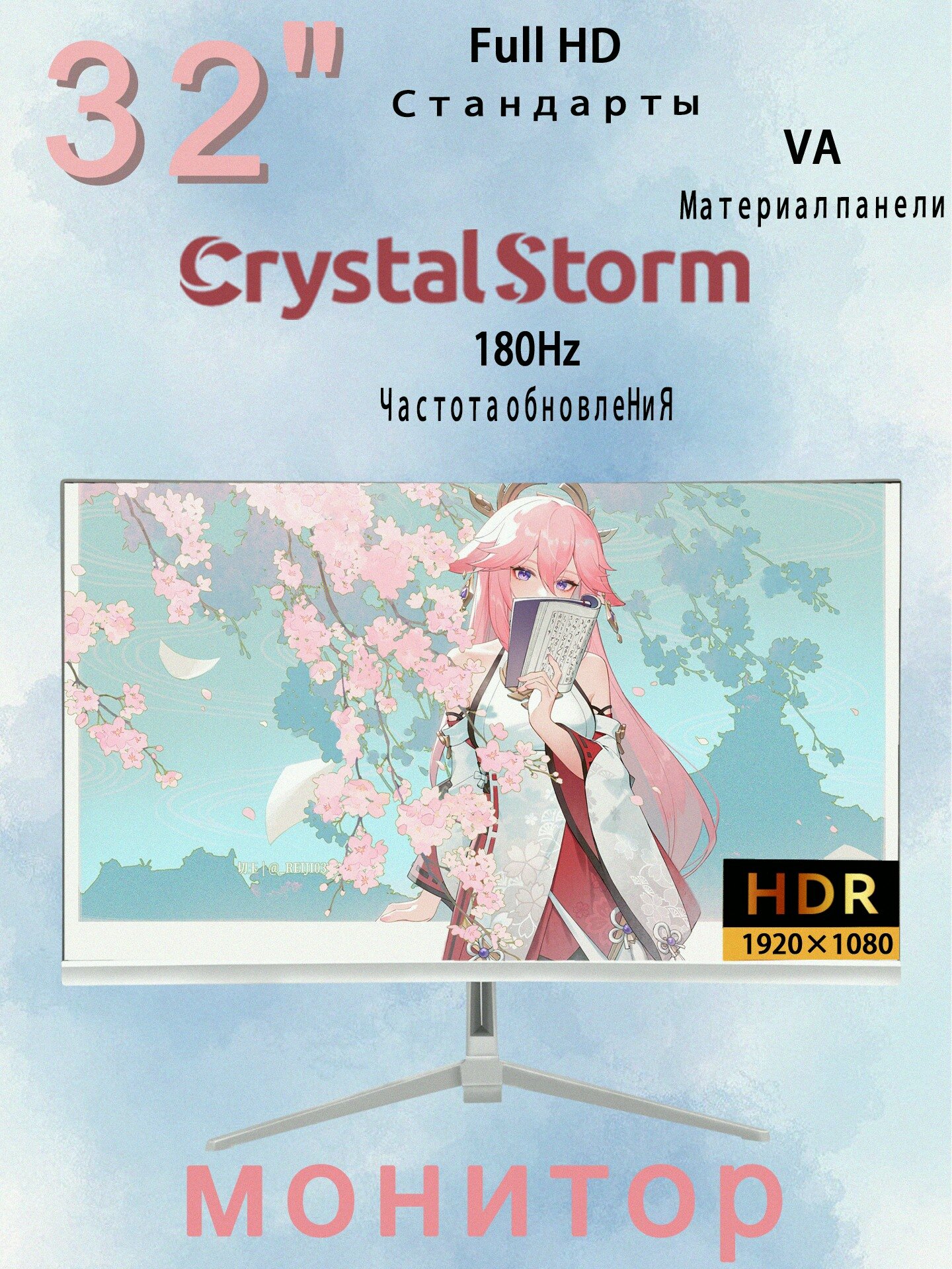 Монитор CrystalStorm, диагональ 32", 1920 x 1080 пикселей, 180Гц, матовый, белый