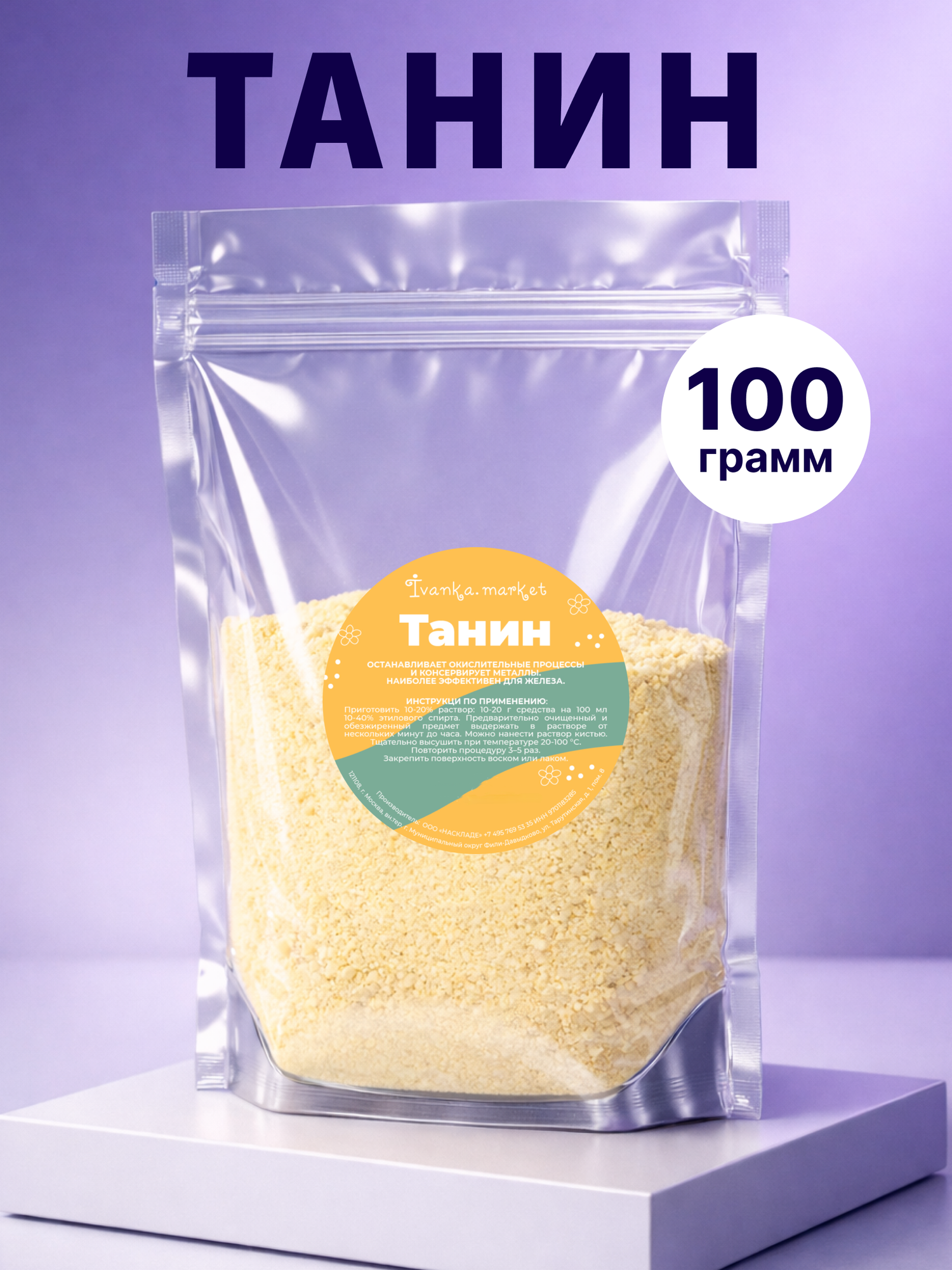 Танин. Таннин Порошок 100 грамм. Универсальный. Для обработки материалов.