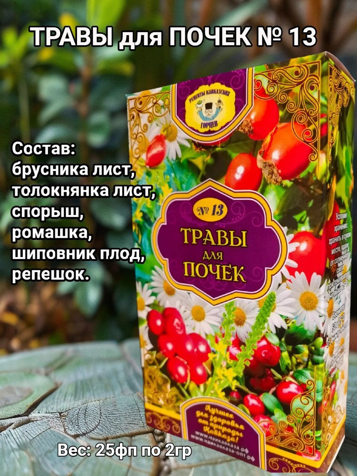 Чай травяной Рецепты Кавказских Горцев №13, для почек, 25 пакетов, Россия