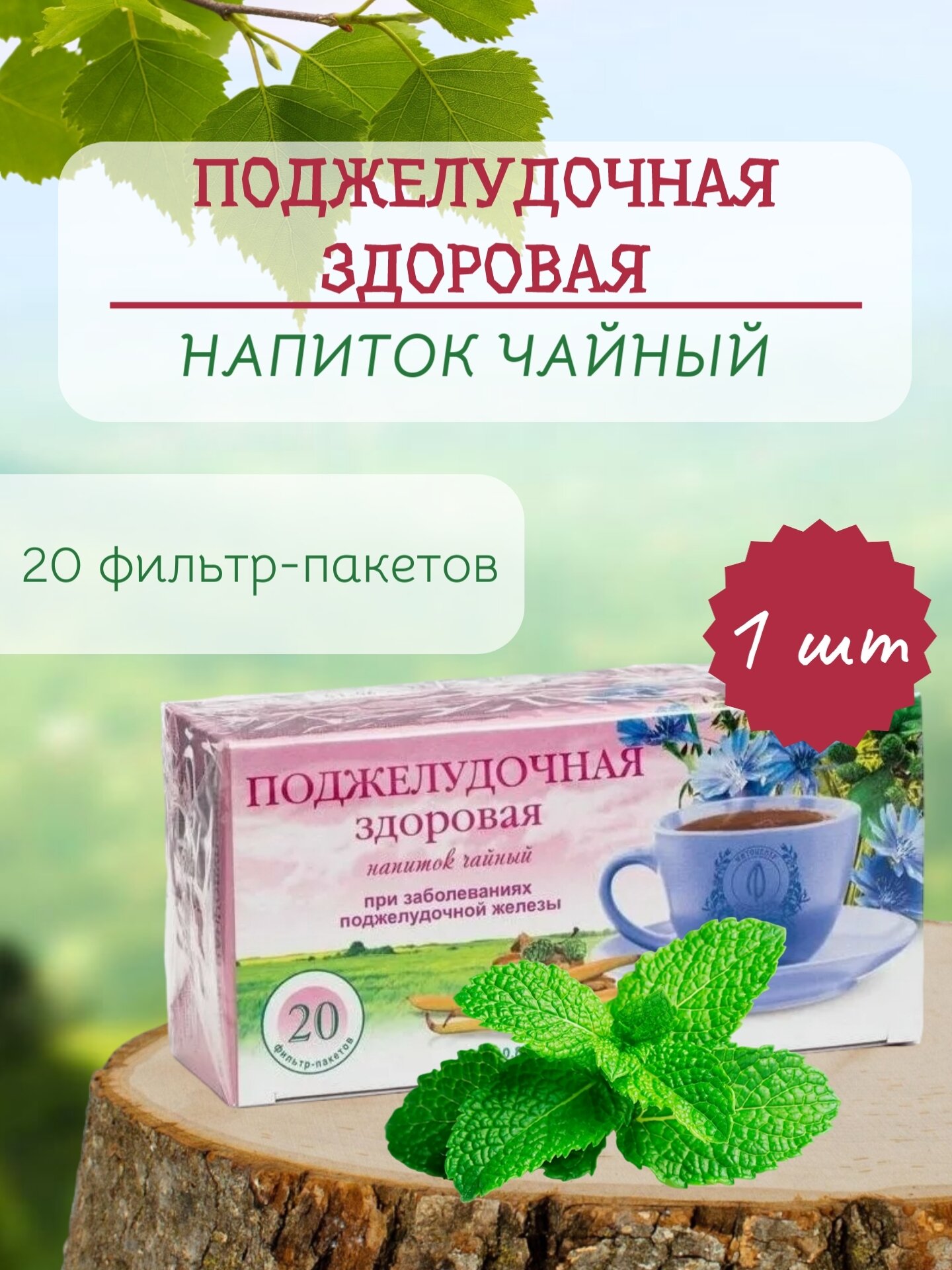 Чай "Рецепты Гордеева" Поджелудочная здоровая "Панкреафит" ф/п 1,75 г №20 , 1 шт