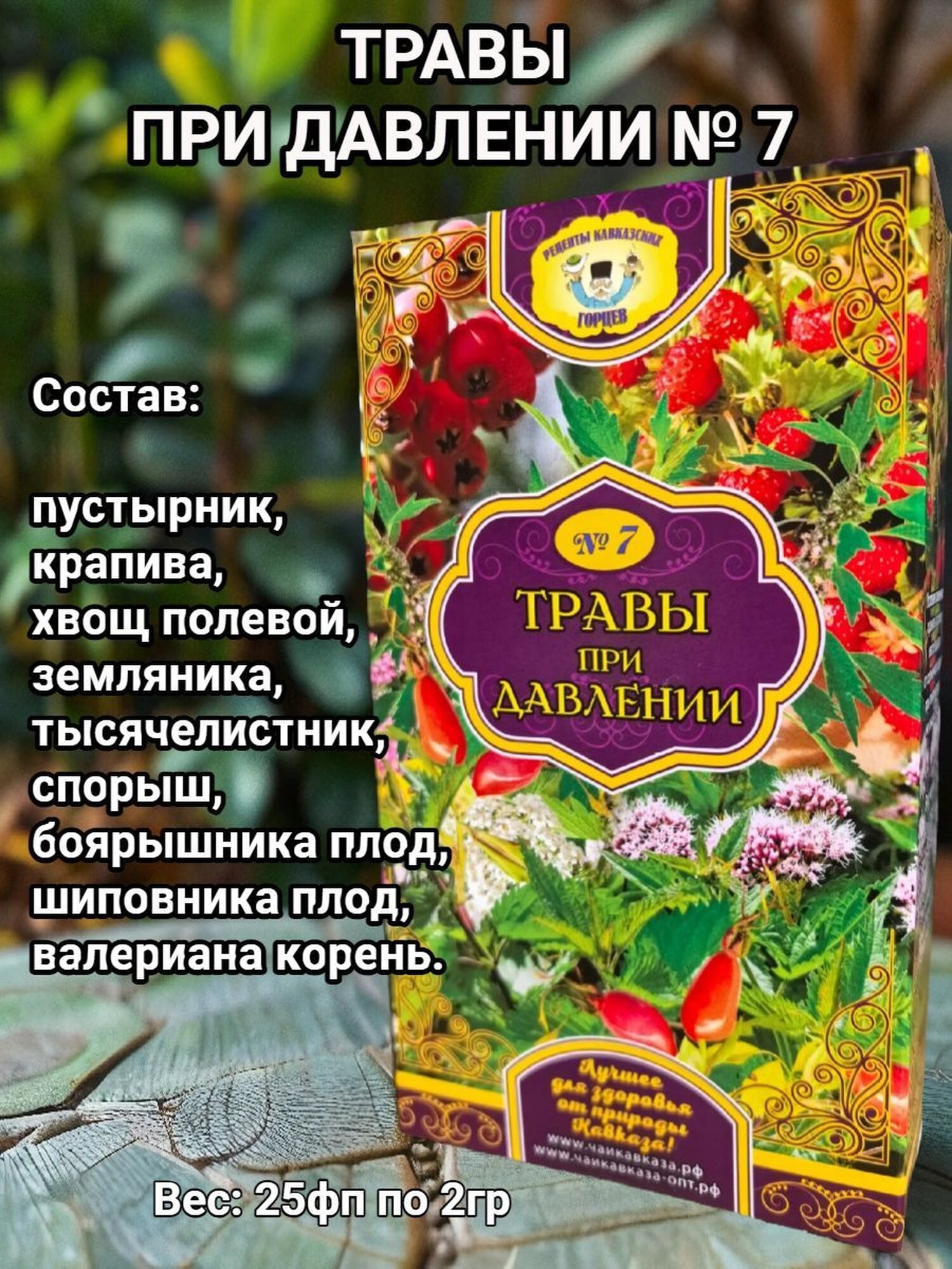 Чай травяной Рецепты Кавказских Горцев №7, для нормализации давления, 50 г