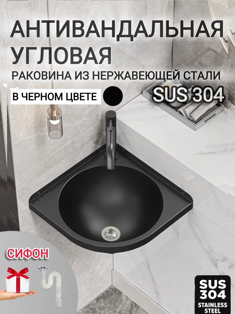 Антивандальная раковина из нержавеющей стали в черном цвете