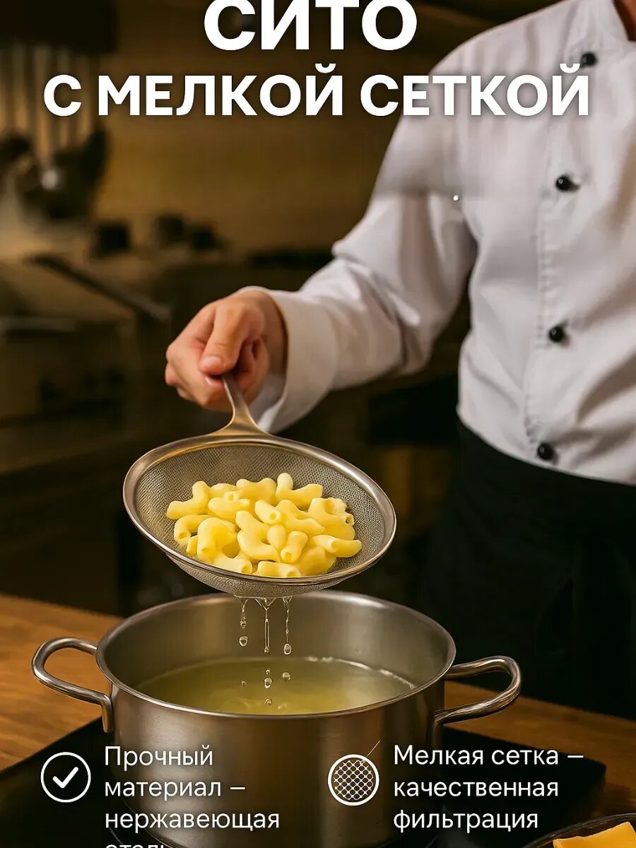 Сито для снятия пены для бульона и процеживания