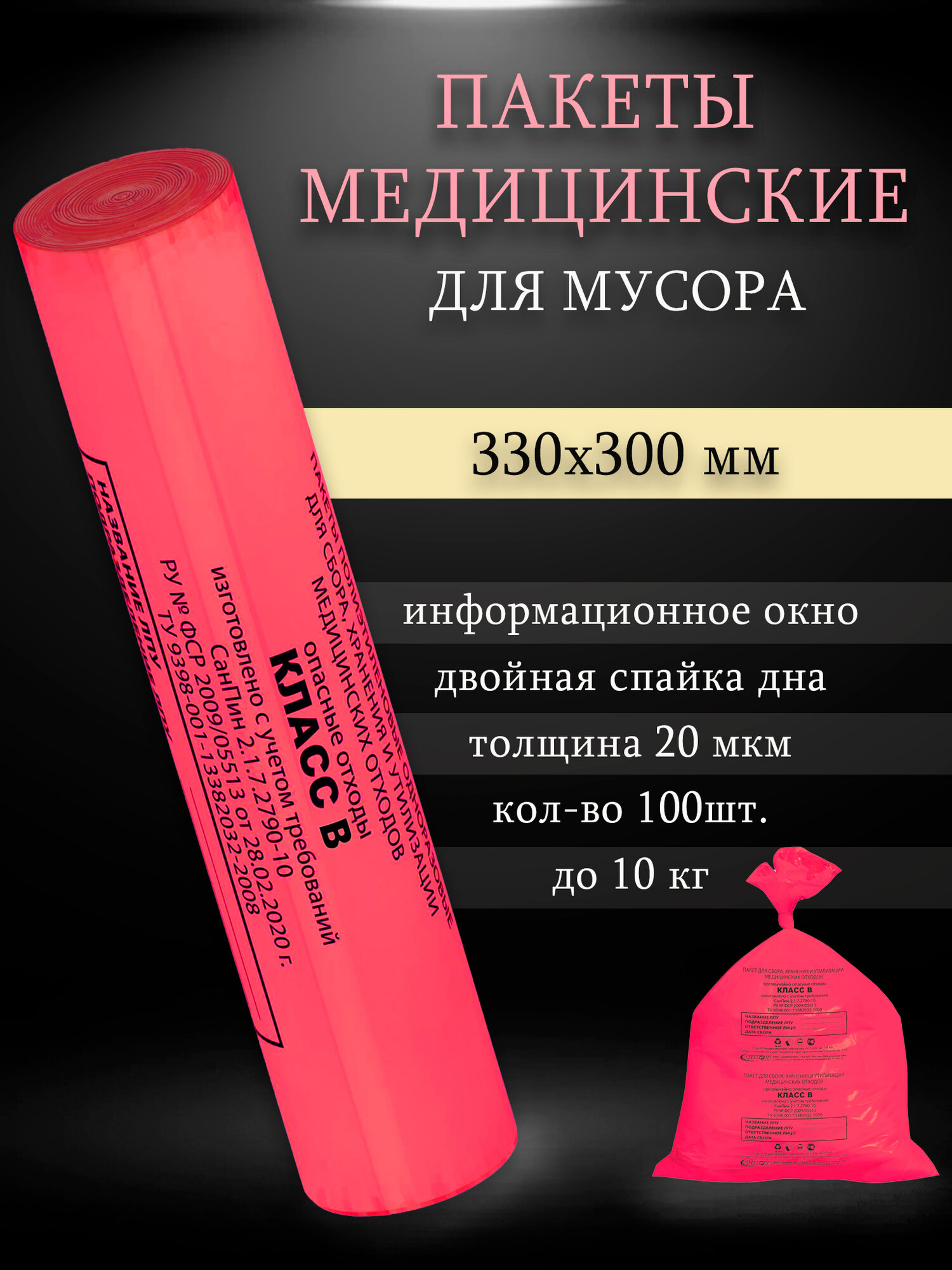 Пакеты для медицинских отходов, класса B, 330х300мм (100 шт.)