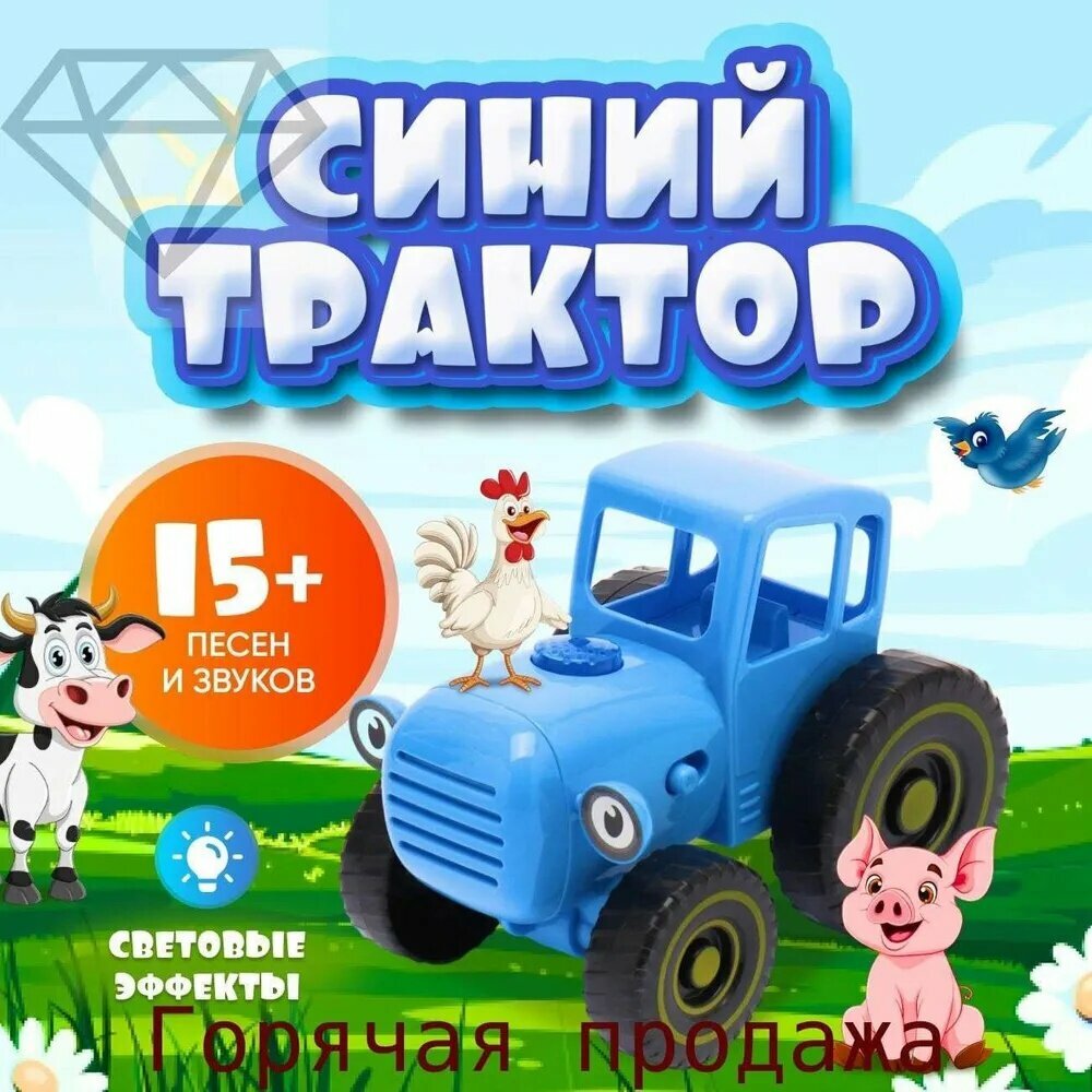 Музыкальная интерактивная игрушка для детей трактор / развивающая игрушка / подарок для детей