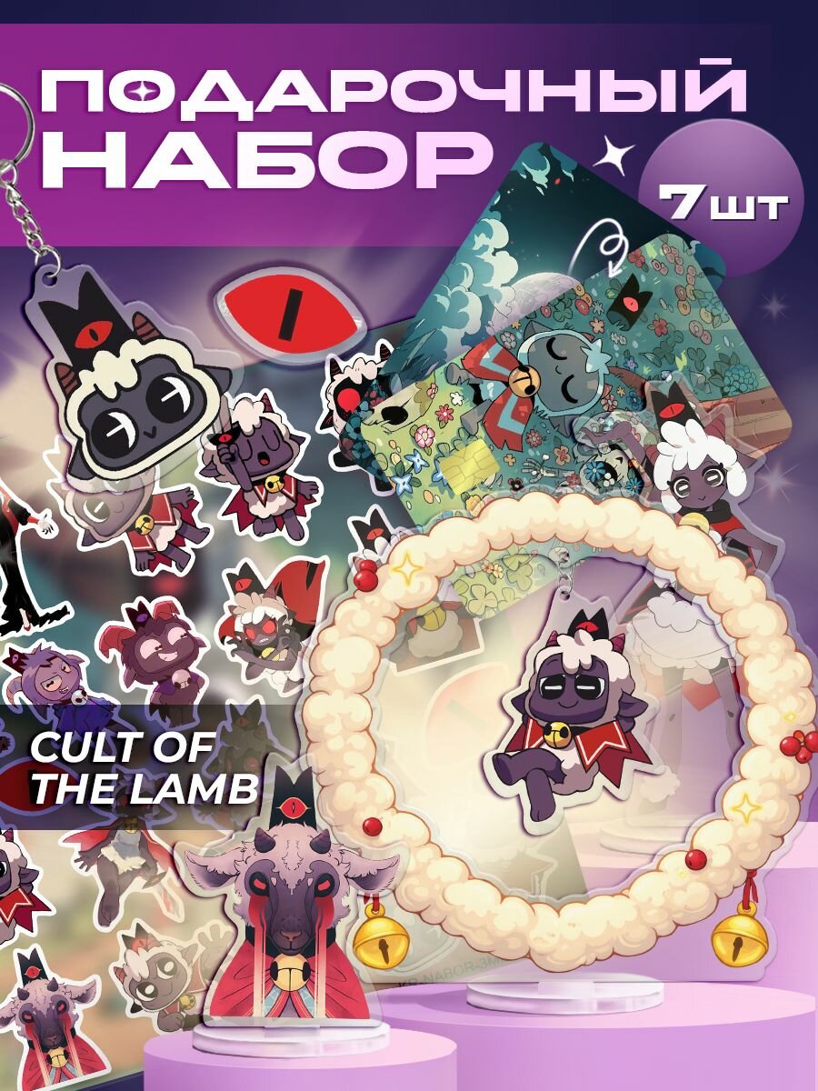 Подарочный набор игра Cult of the lamb