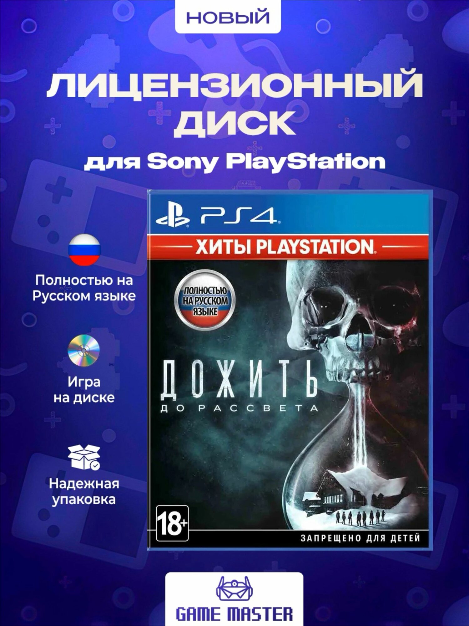 Игра Дожить до рассвета PS4 (PlayStation 4, Русская версия)