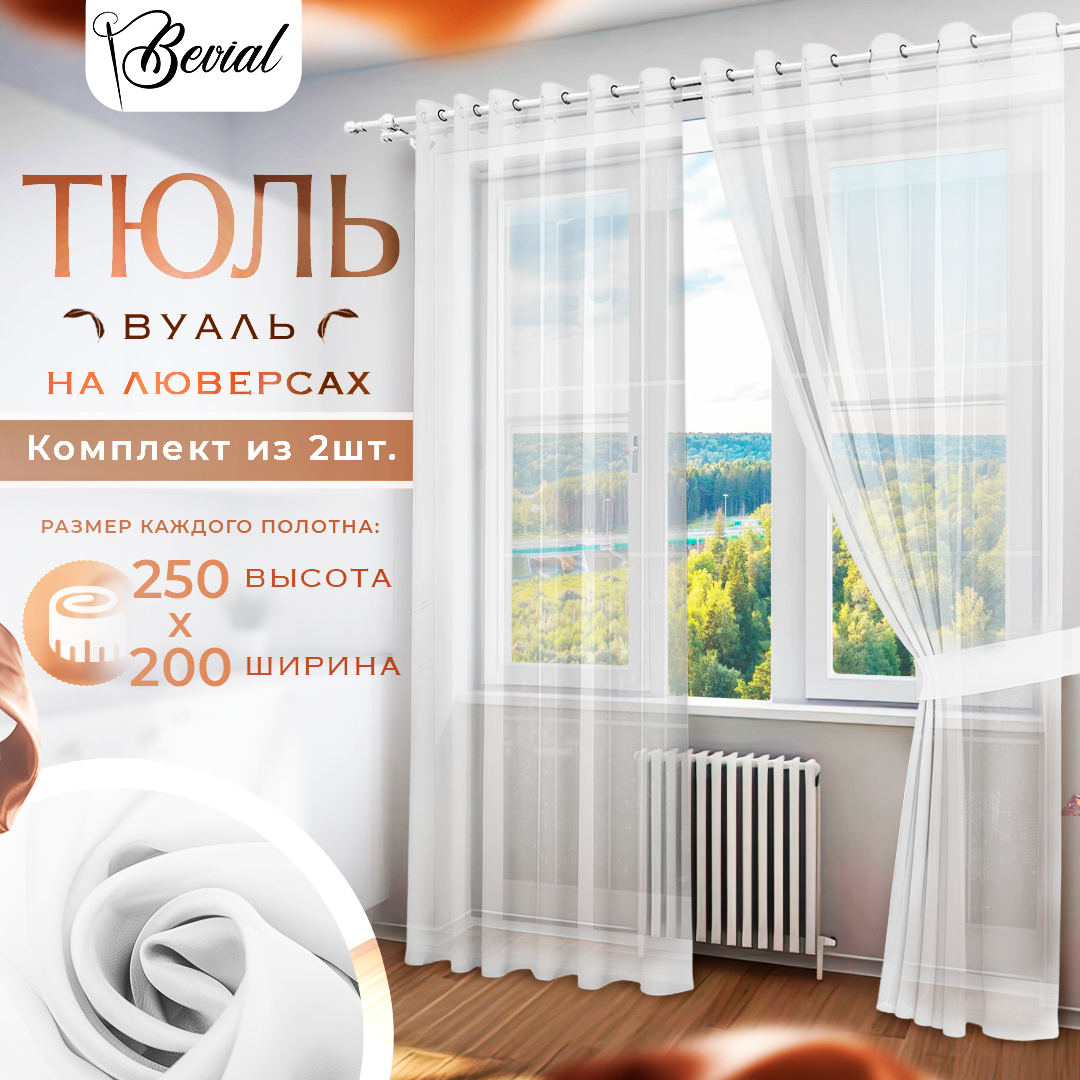 Тюль на люверсах, комплект из 2 шт, высота полотен 250 см, ширина каждого полотна 200 см, цвет белый